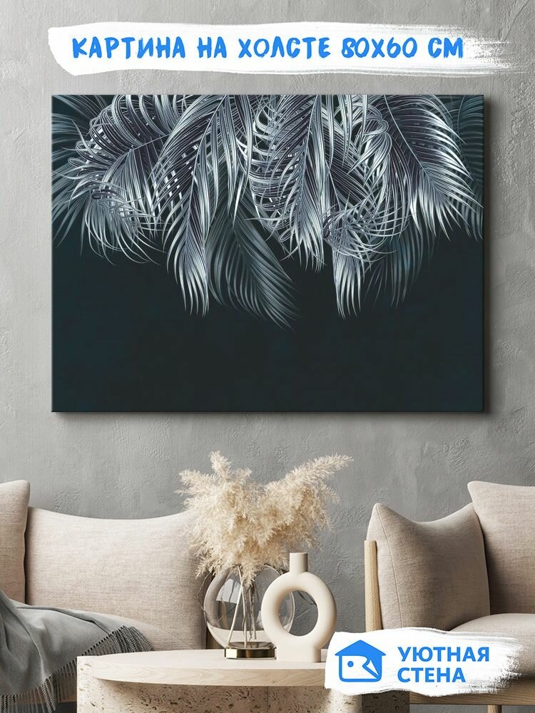 Картина на натуральном холсте Уютная стена "Бесподобные листья пальм" 80х60 см