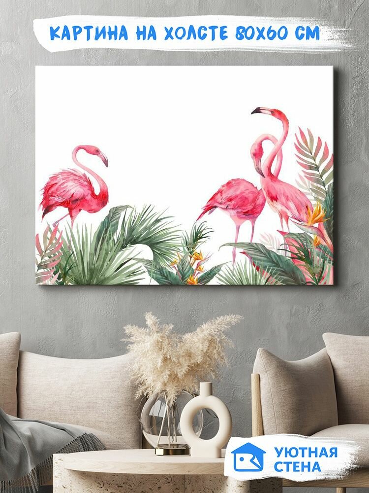 Картина на натуральном холсте Уютная стена "Фламинго акварелью" 80х60 см