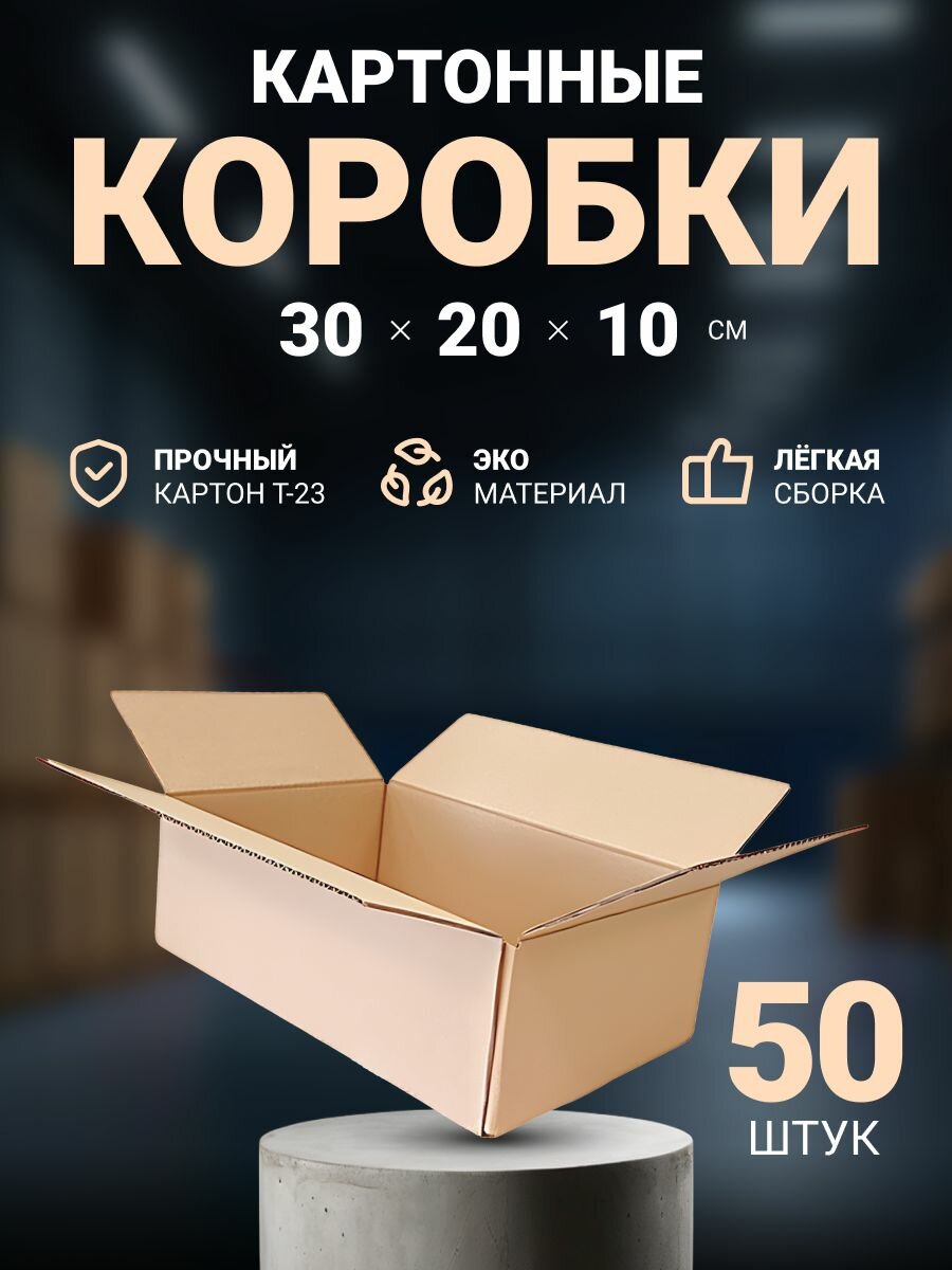 Коробка картонная для переезда, хранения и упаковки, почтовая коробка для посылок и отправлений 300x200x100 мм, 50 шт.