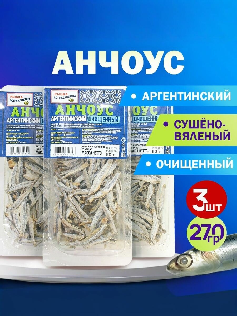 Анчоусы сушеные, вяленые, соленые Премиум 270гр. Астраханкина рыбка