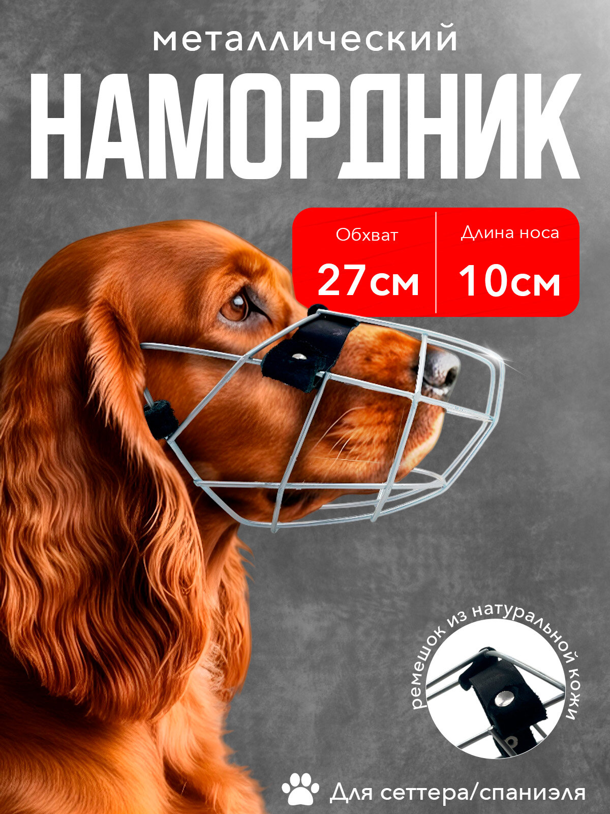 Намордник металлический для спаниеля и сеттера(27см)