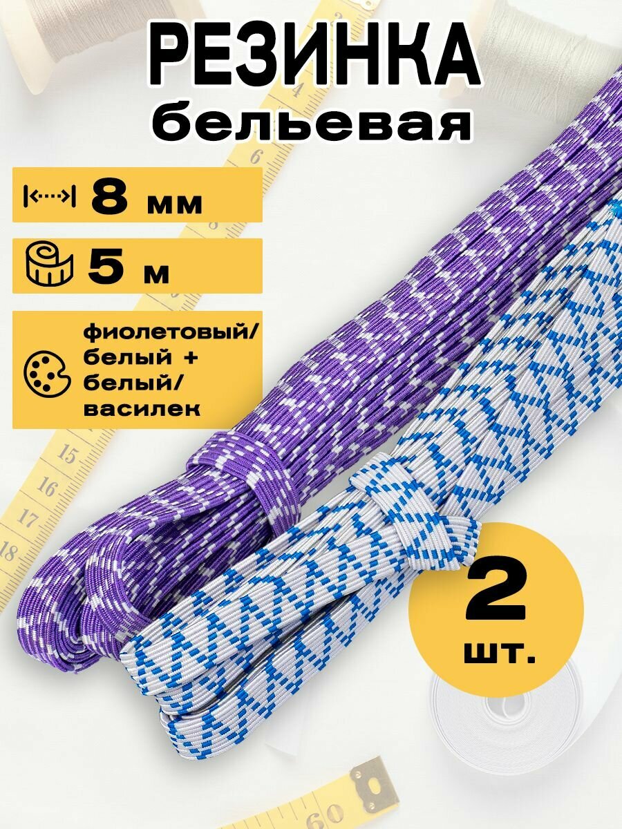 Резинка 8 мм /5 м строчка зигзаг 2 шт (белый/василек + зеленый/белый)