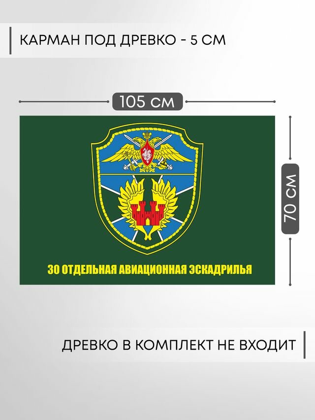 Флаг 30 отдельная авиационная эскадрилья ФПС России, 70х105 см на шёлке для ручного древка