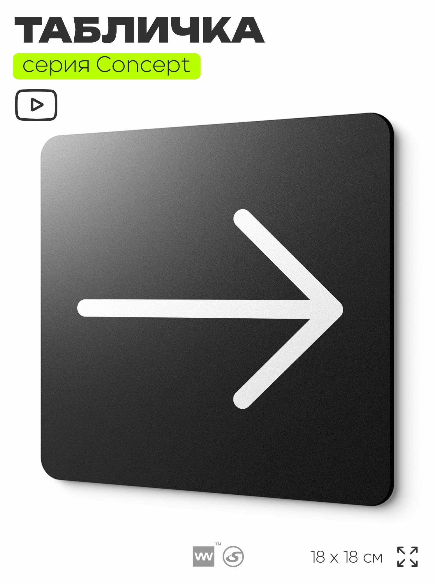 Табличка Стрелка вправо, на дверь и стену, навигационная и информационная, серия CONCEPT, 18х18 см, Айдентика Технолоджи