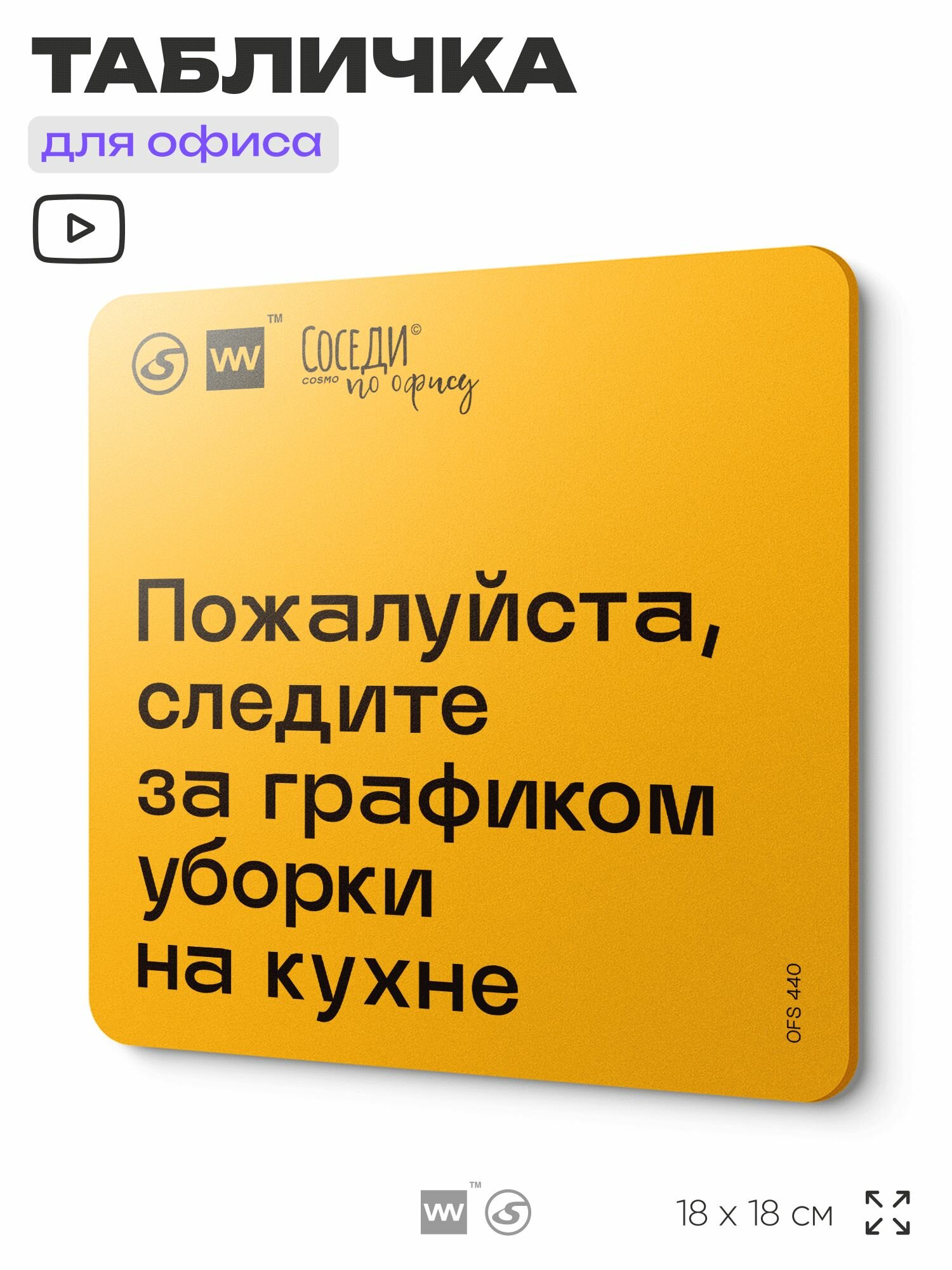 Табличка с правилами офиса "Следите за графиком уборки на кухне" 18х18 см, пластиковая, SilverPlane x Айдентика Технолоджи