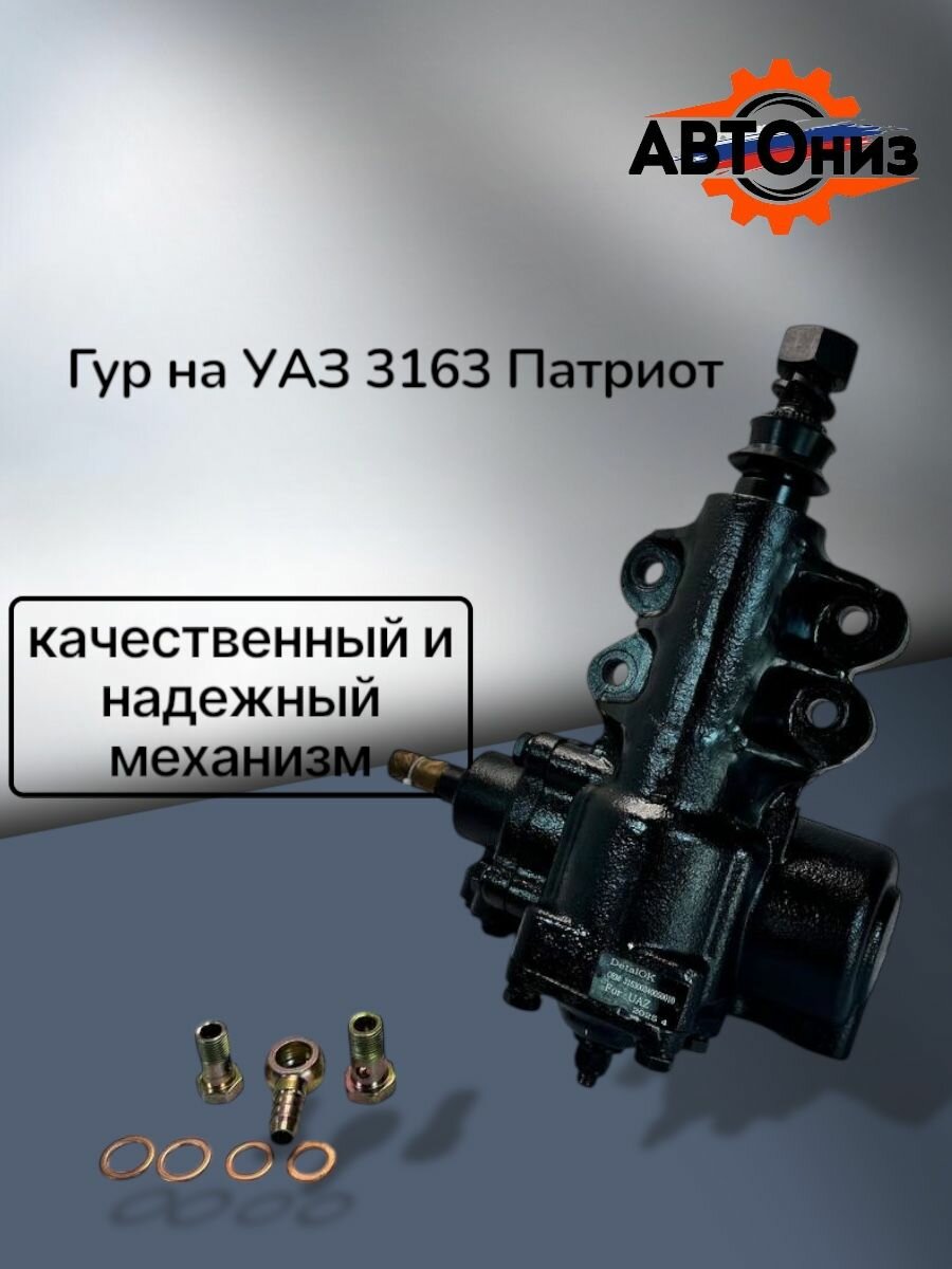 Гидроусилитель руля 3163-00-3400500-10, металлический сплав, для УАЗ-3163