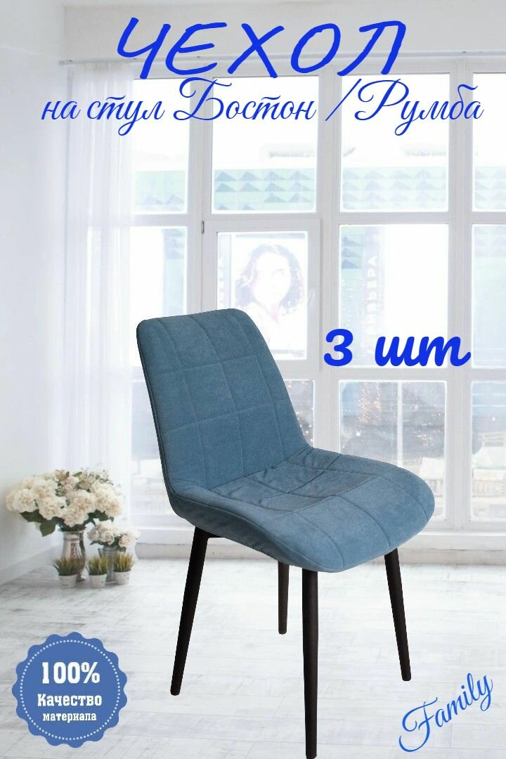 Чехлы для стульев со спинкой Бостон / Румба 3 шт. цвет Голубой