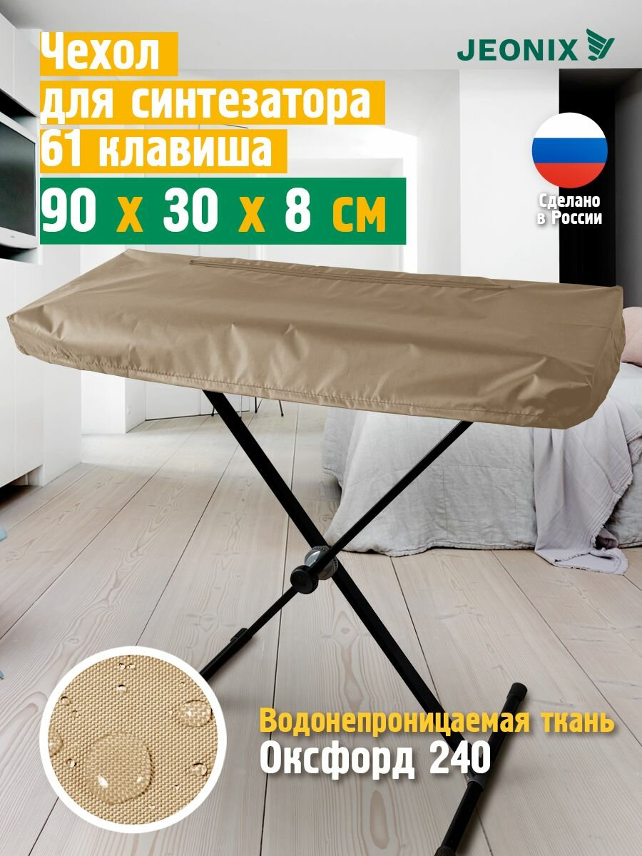 Чехол накидка для синтезатора 61 клавиша JEONIX 90х30х8 см, бежевый