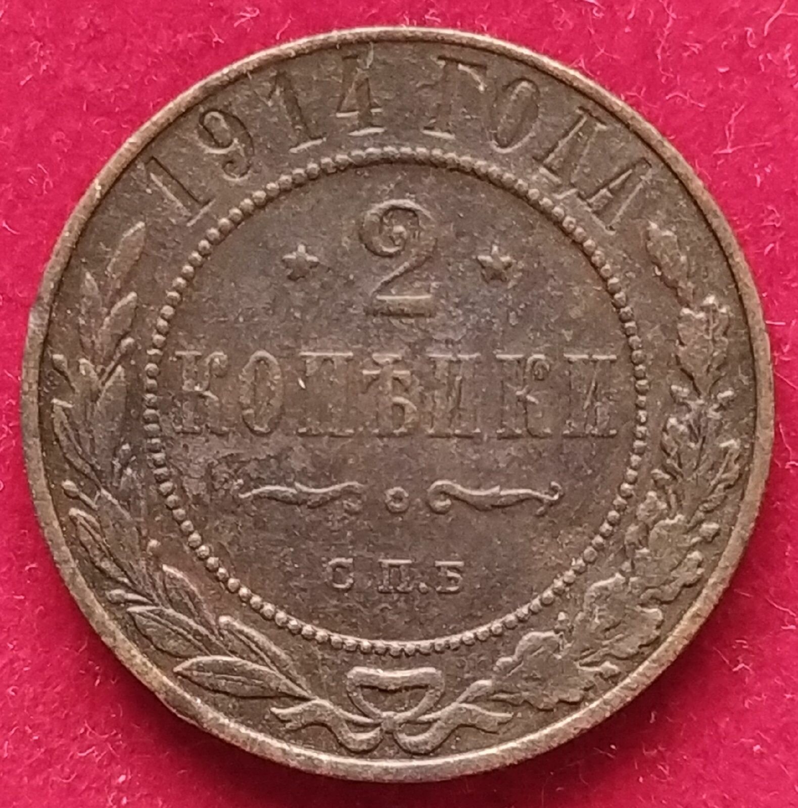 2 копейки 1914 года Нв