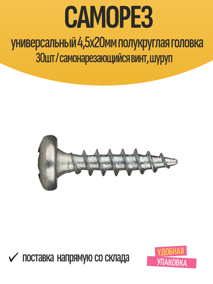 Саморез универсальный 4,5х20мм полукруглая головка 30шт / самонарезающийся винт, шуруп