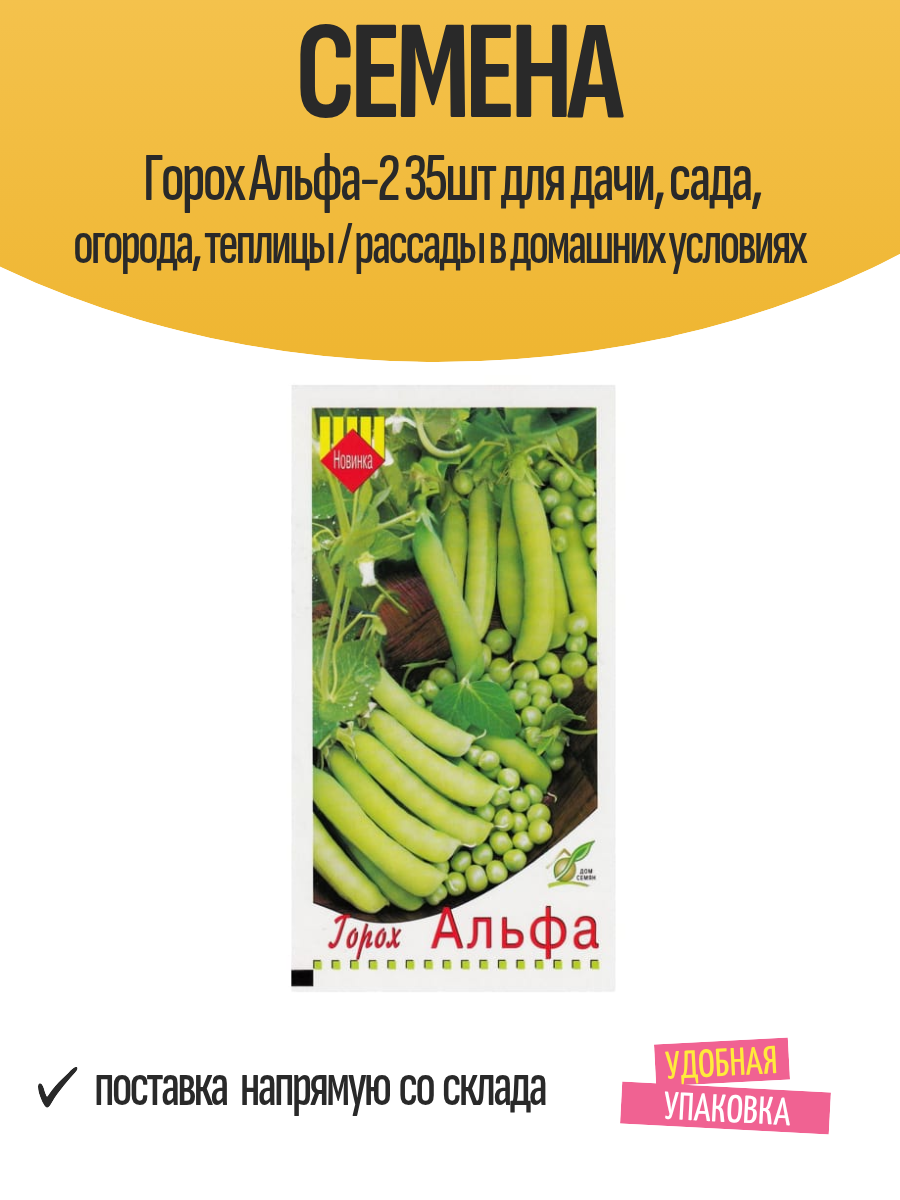 Семена Горох Альфа-2 35шт для дачи, сада, огорода, теплицы / рассады в домашних условиях