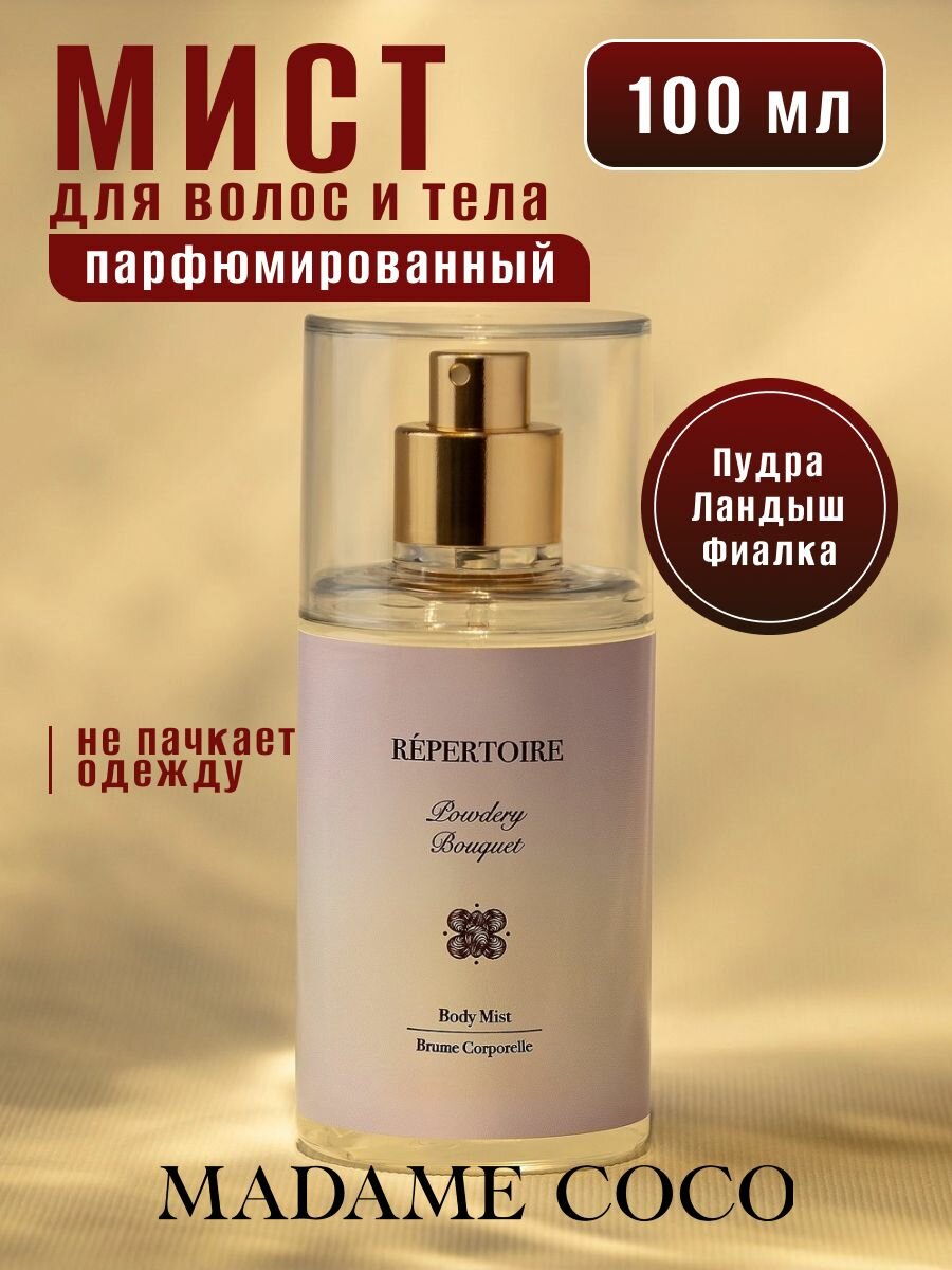 Мист для тела парфюмированный, спрей для тела. Размер:100ML. Аромат: Пудра, Ландыш, Фиалка/R PERTOIRE