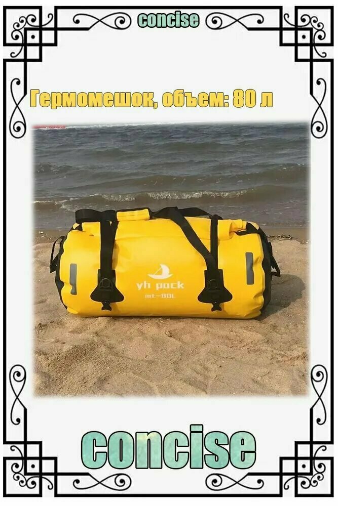 Гермомешок 80л, водонепроницаемый, эластичный, прочный, желтый