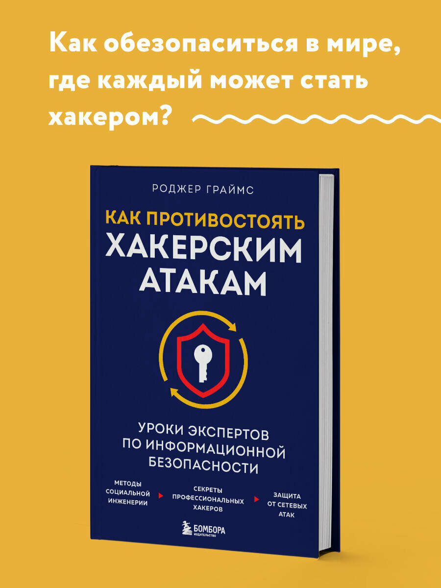 Граймс Р. Как противостоять хакерским атакам. Уроки экспертов по информационной безопасности