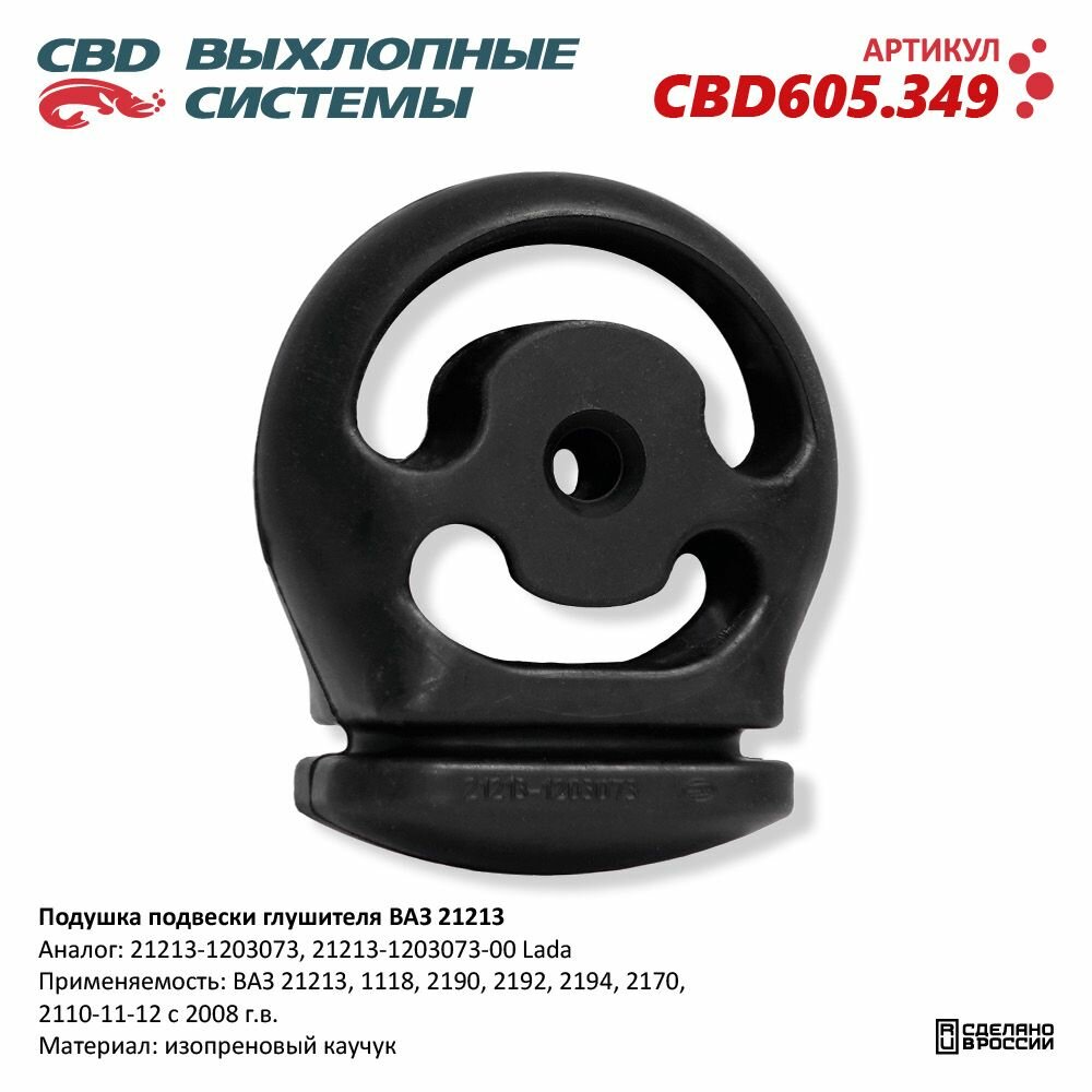 Подушка подвески глушителя ВАЗ 21213. CBD605.349