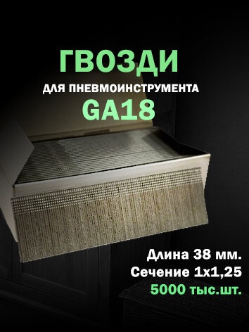 Гвозди 18GA для пневмоинструмента, 38 мм, 5000 шт, Wenhe