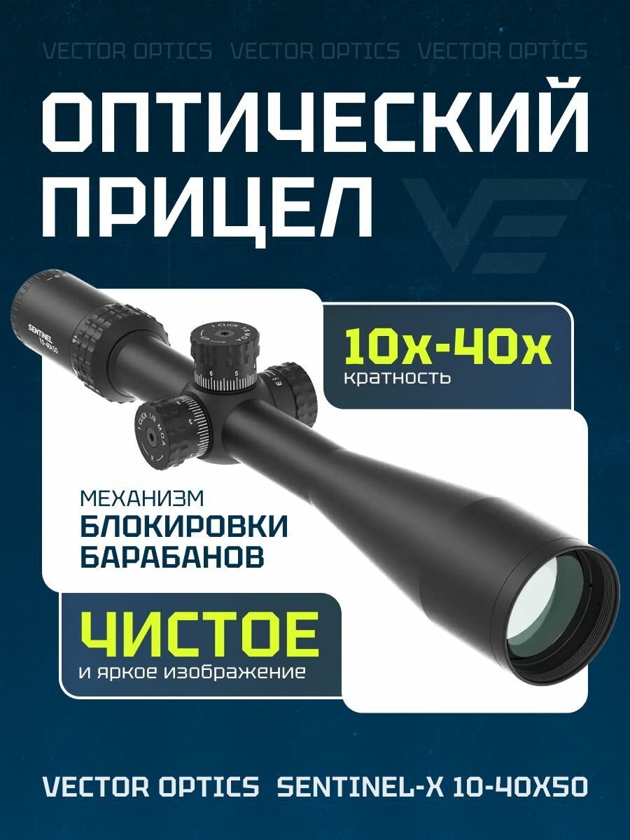 Оптический прицел Vector Optics 30мм SFP Sentinel-X 10-40x50 SCOL-34