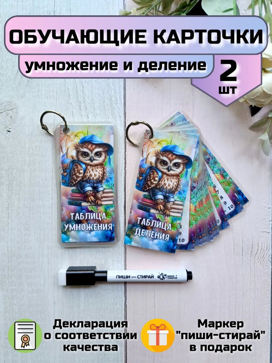 Обучающие карточки Липомания "Умножение", "Деление", для детей, на разъемном кольце, маркер "пиши-стирай"