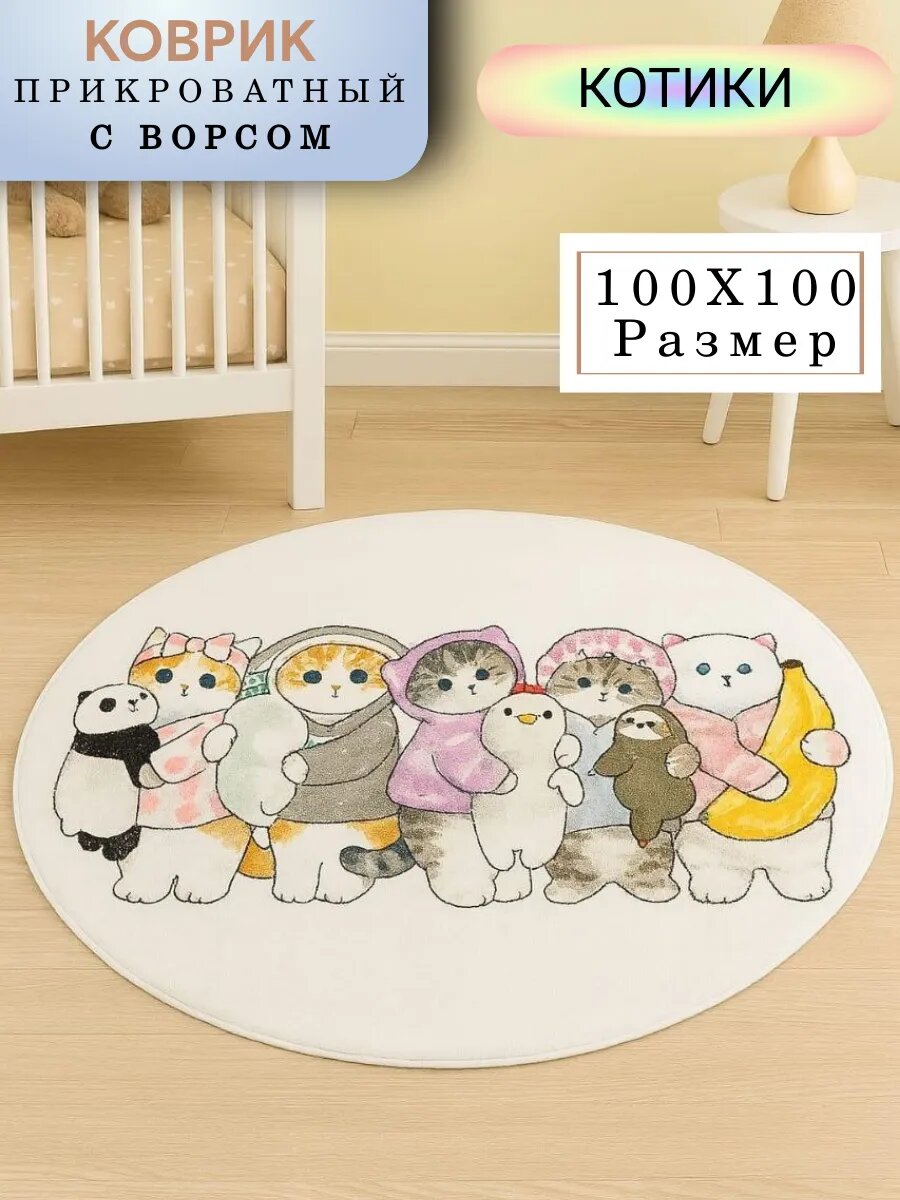 Коврик прикроватный на пол в детскую 100х100 см с ворсом