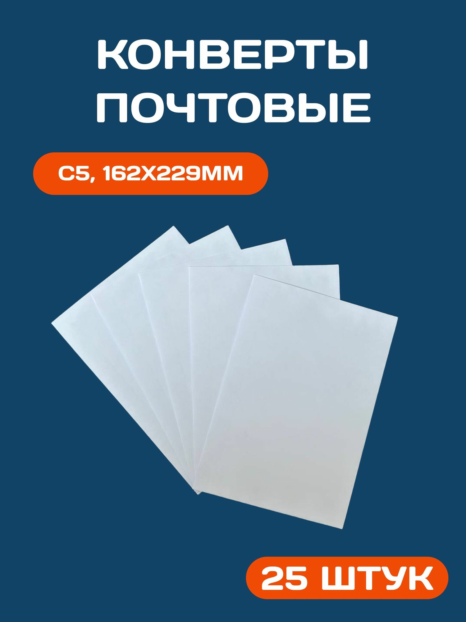 Конверты бумажные почтовые, С5, 162x229 мм, стрип, 25 штук