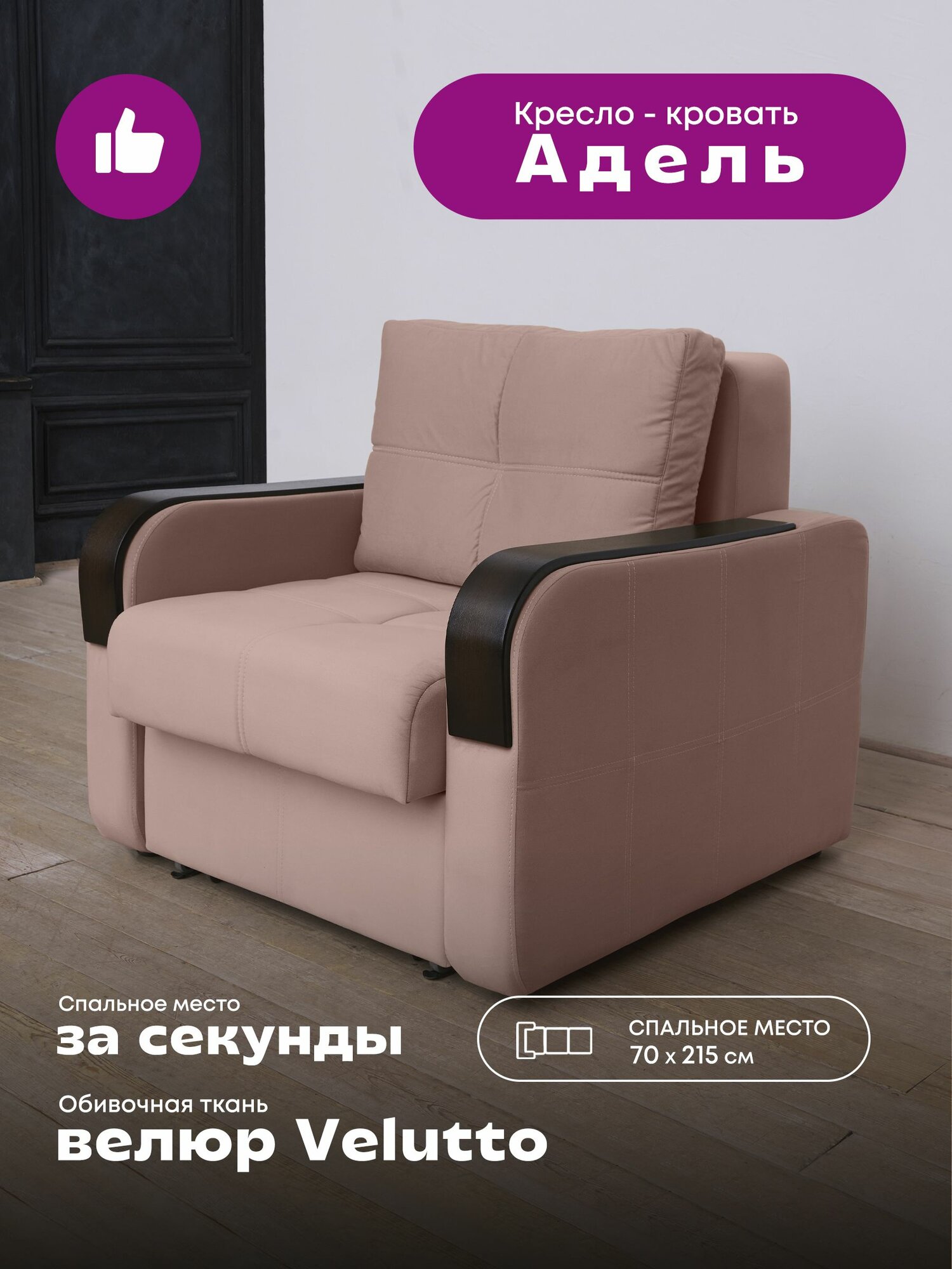 Раскладное кресло-кровать в гостиную "Адель", какао Velutto 06