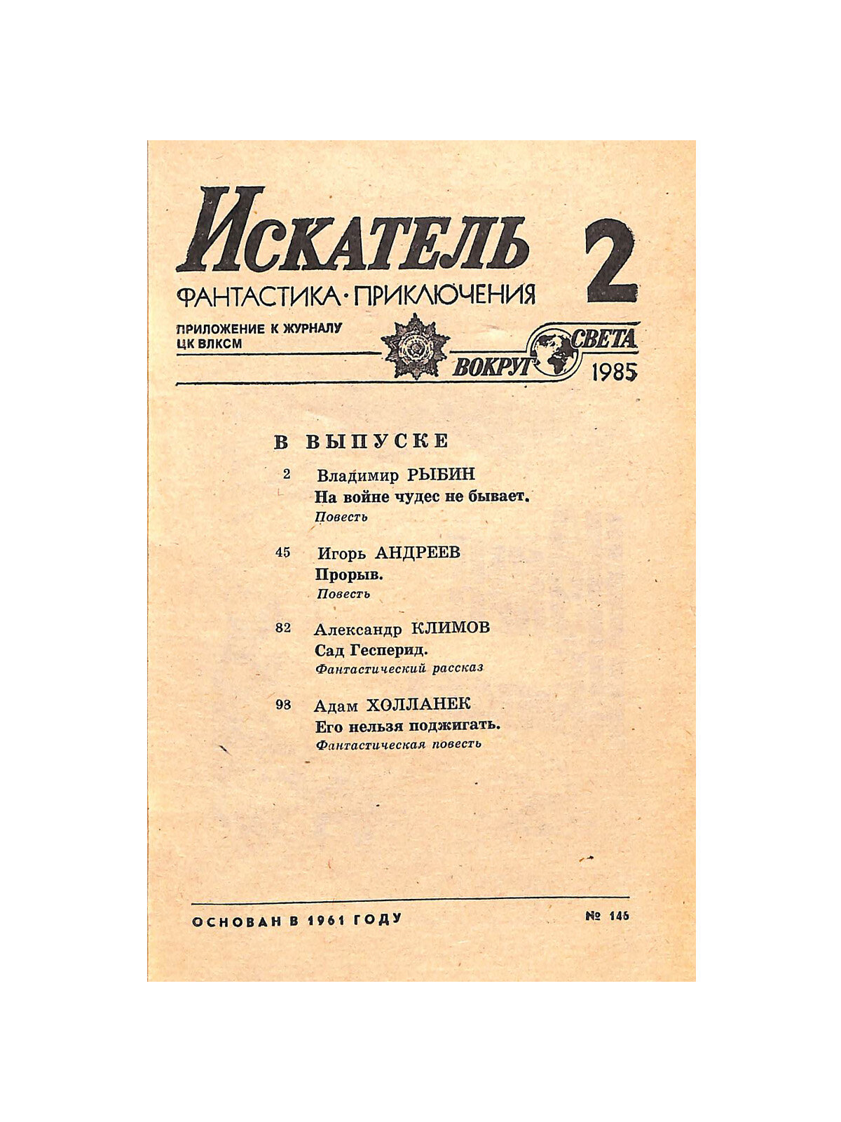 Искатель, № 2, 1985 — фото 1