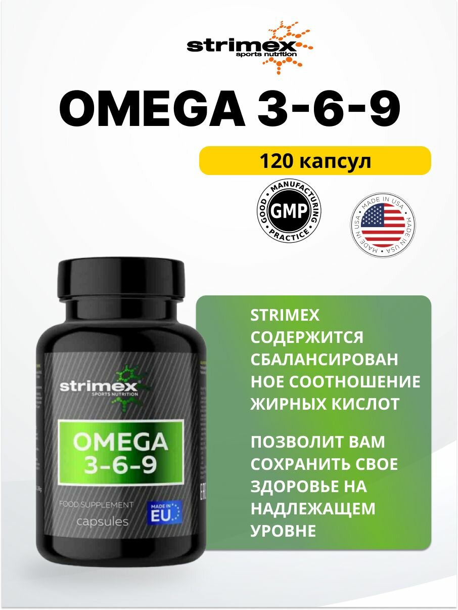 БАД Strimex "Омега", омега-3-6-9, 120 капсул, для иммунитета