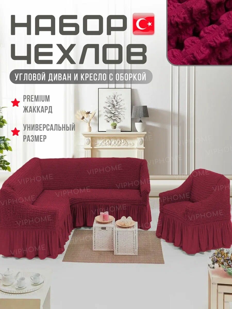 Чехол на угловой диван и одно кресло с оборкой, универсальный, накидка на угловой диван и кресло