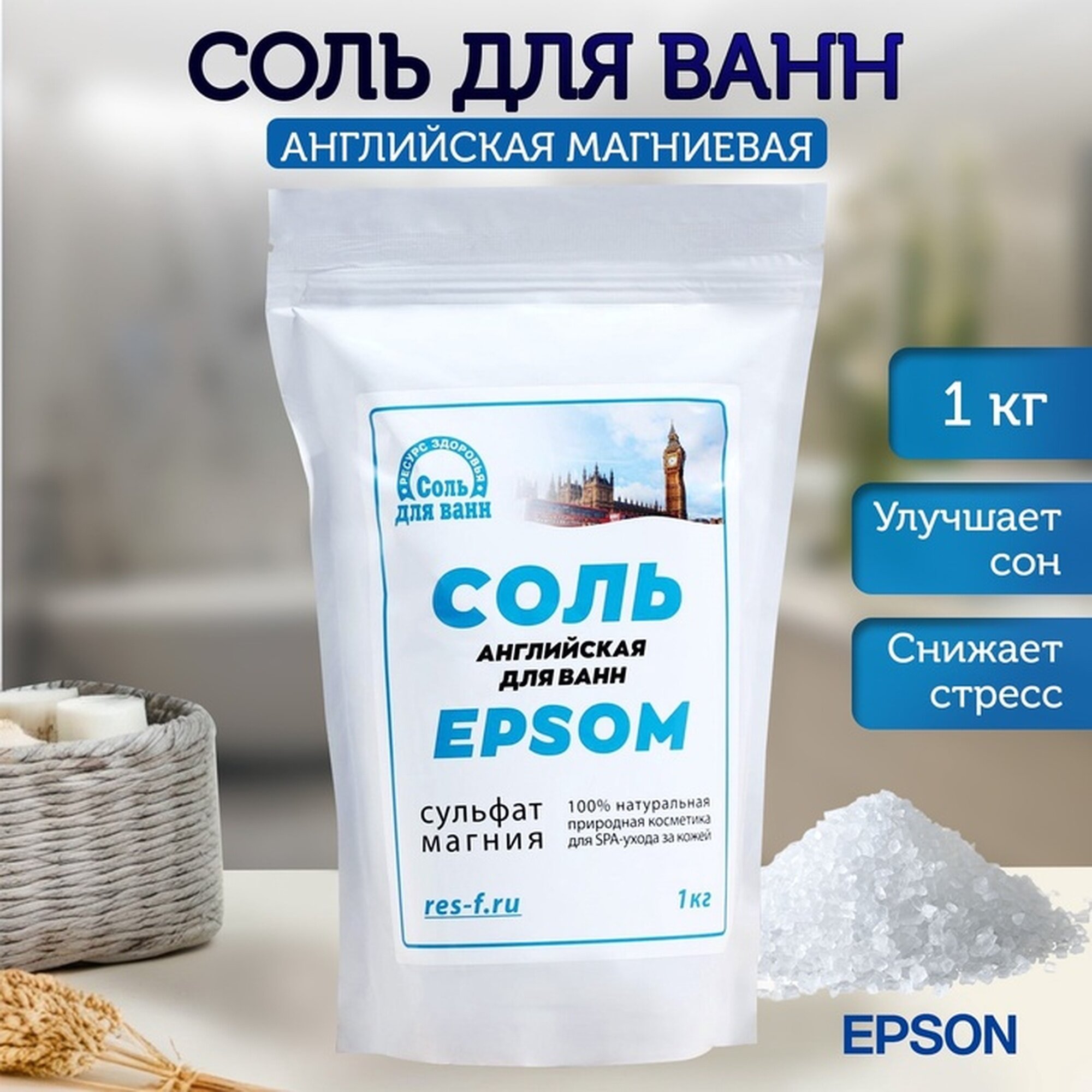 Соль для ванн Ресурс-Ф EPSOM "Английская магниевая", 1000 г, без аромата