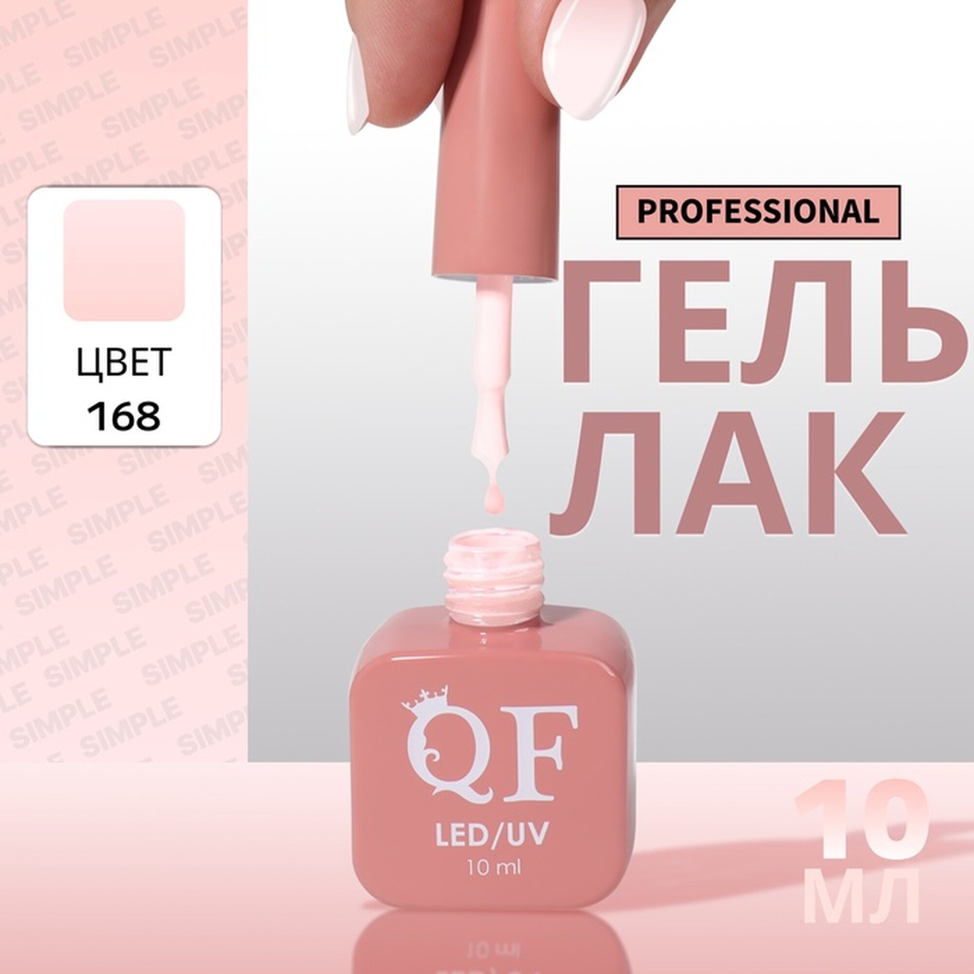 Гель лак для ногтей, однотонный, 3-х фазный, 10 мл, LED/UV, цвет розовый (168)