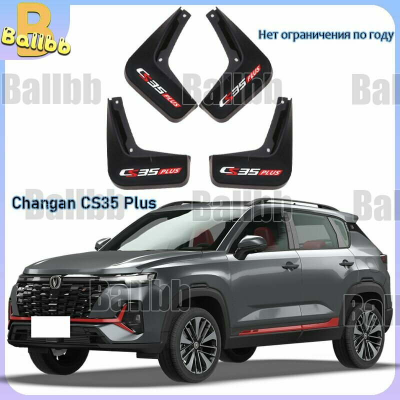 Брызговик Применимо к Changan cs35plus 2019-2024