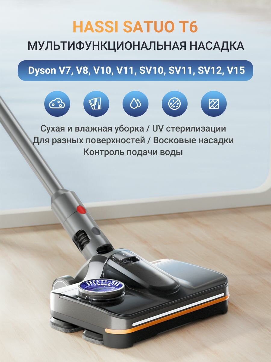 Ywy. горячиеНасадка-щетка Hassi Satuo T6 моющая подходит для Dyson V7, V8, V10, V11, SV10, SV11, SV12, V15 (650 колебаний в минуту)