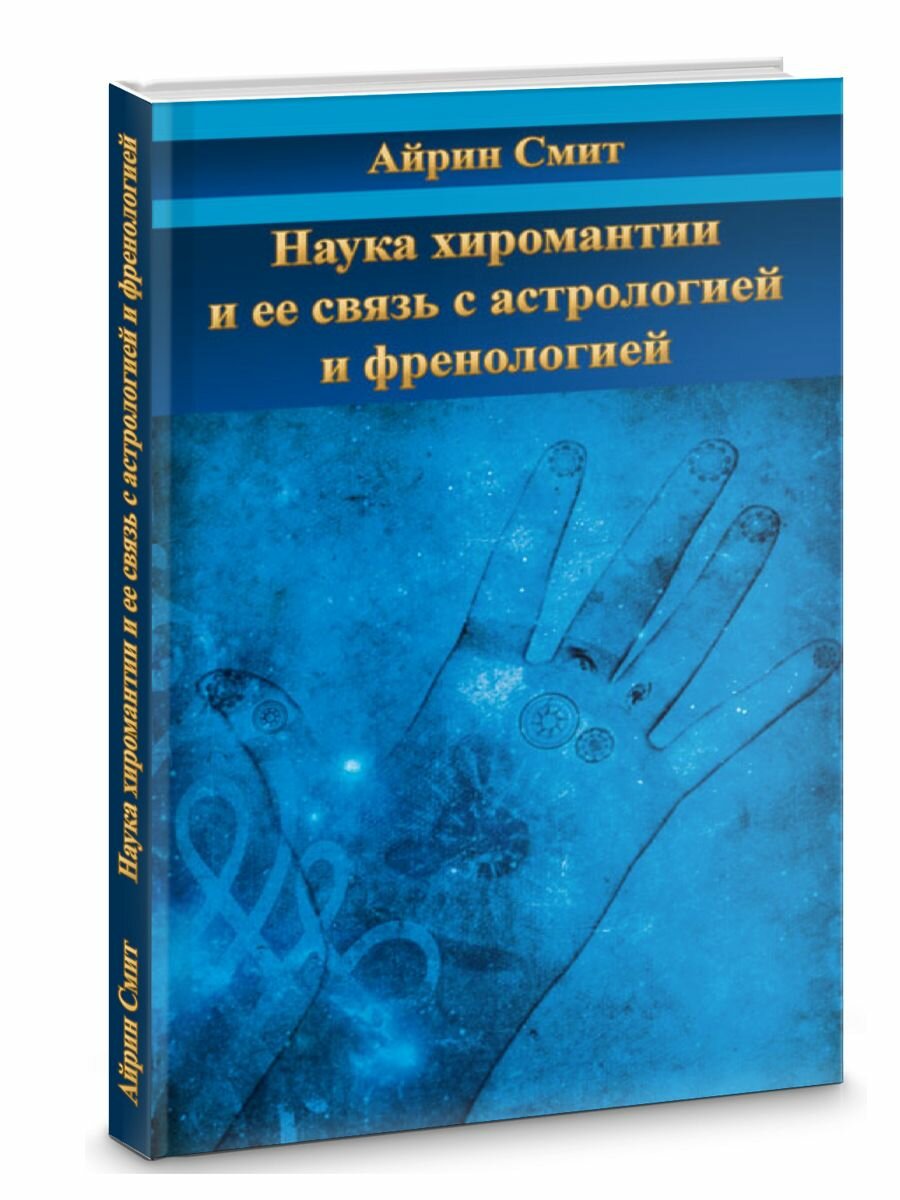 Наука хиромантии и ее связь с астрологией и френологией