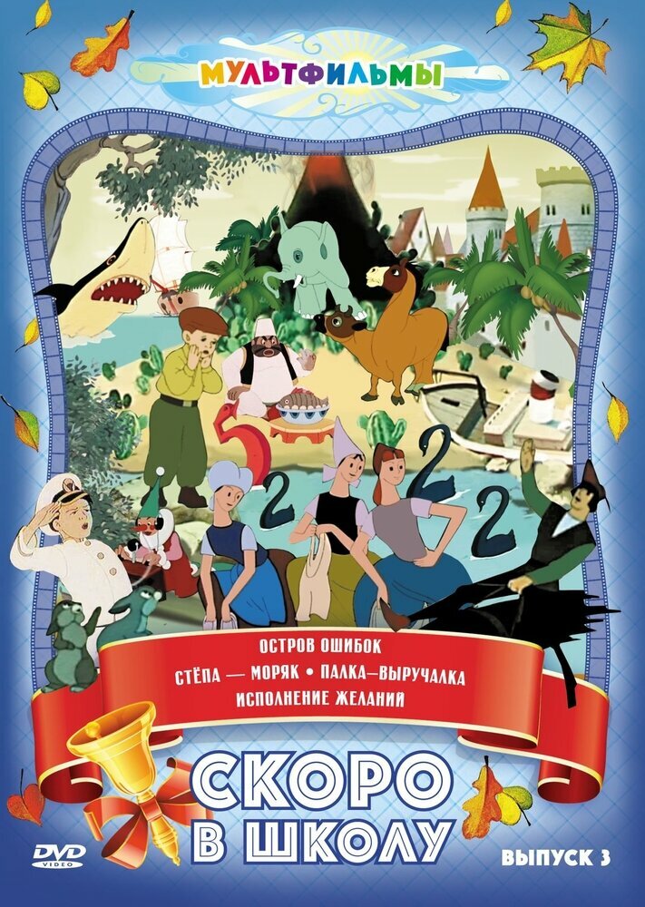 Скоро в школу (Выпуск 3) DVD-video (DVD-box)