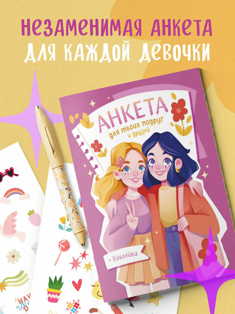 Анкета для твоих подруг и друзей (с наклейками, розовая обложка)