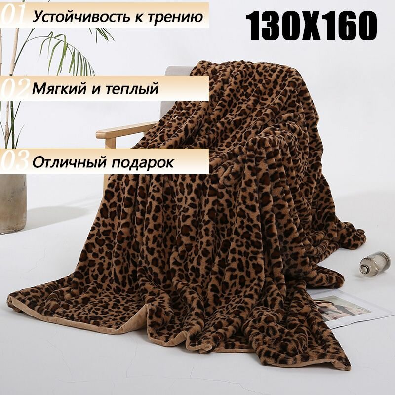 Леопардовое одеяло плед,130,160, коричневый