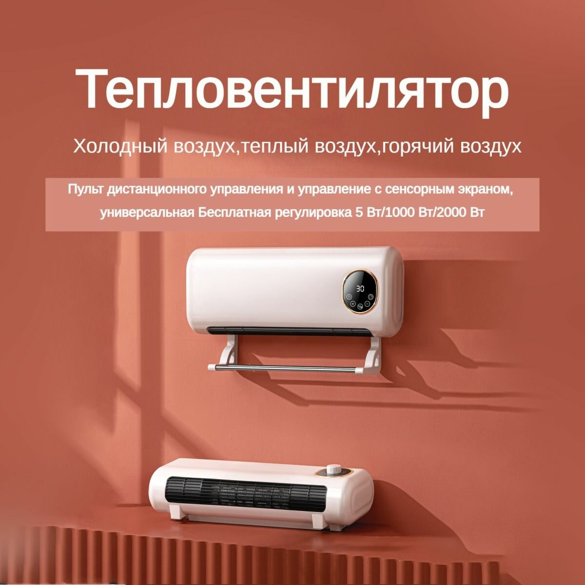Настенный обогреватель и мобильный кондиционер для ванной и спальни