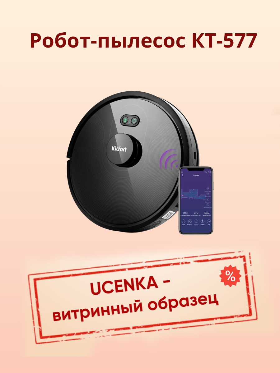 Робот-пылесос Kitfort КТ-577. Товар уцененный
