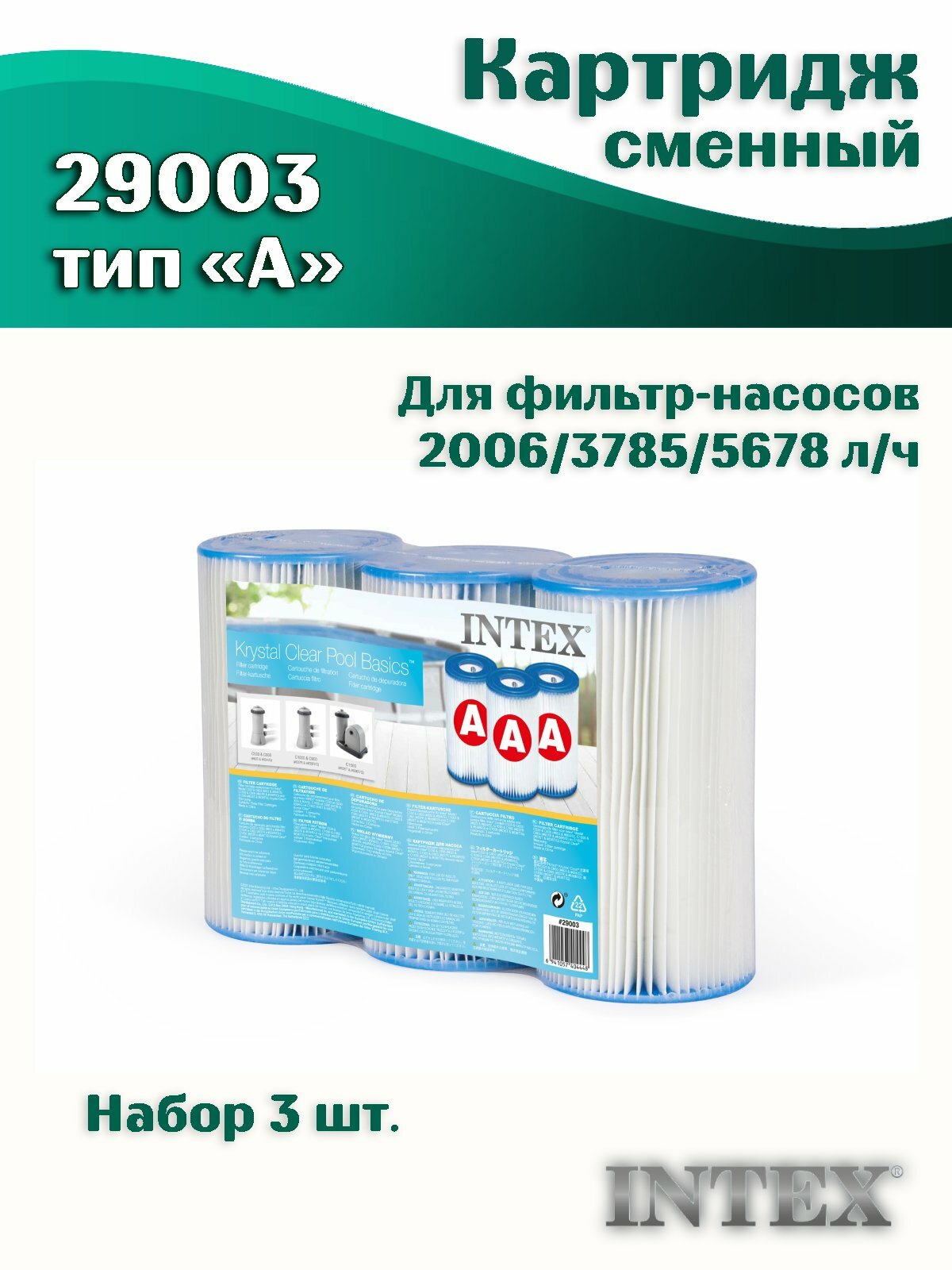 Сменные картриджи INTEX 29003 для фильтр-насоса, набор 3 шт, тип А
