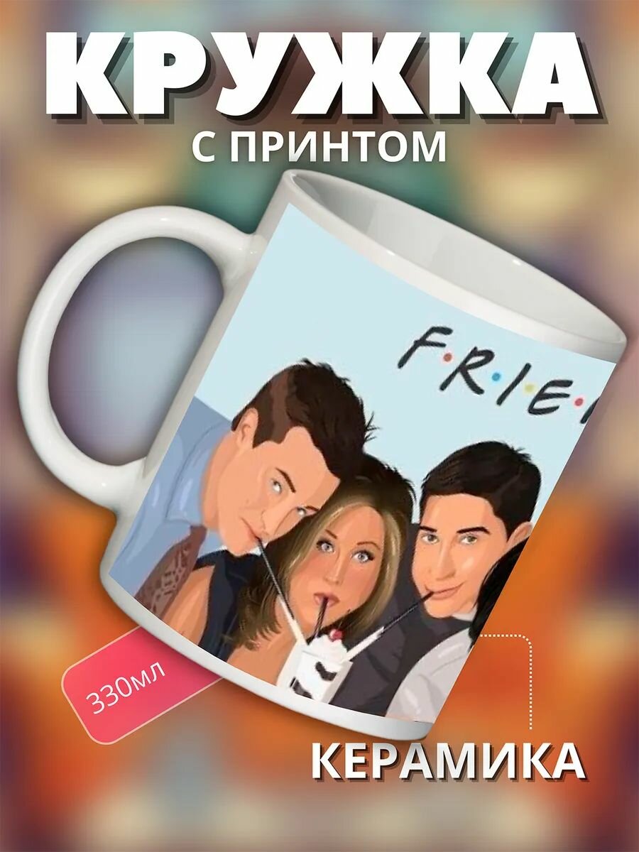 Кружка с принтом сериал Друзья