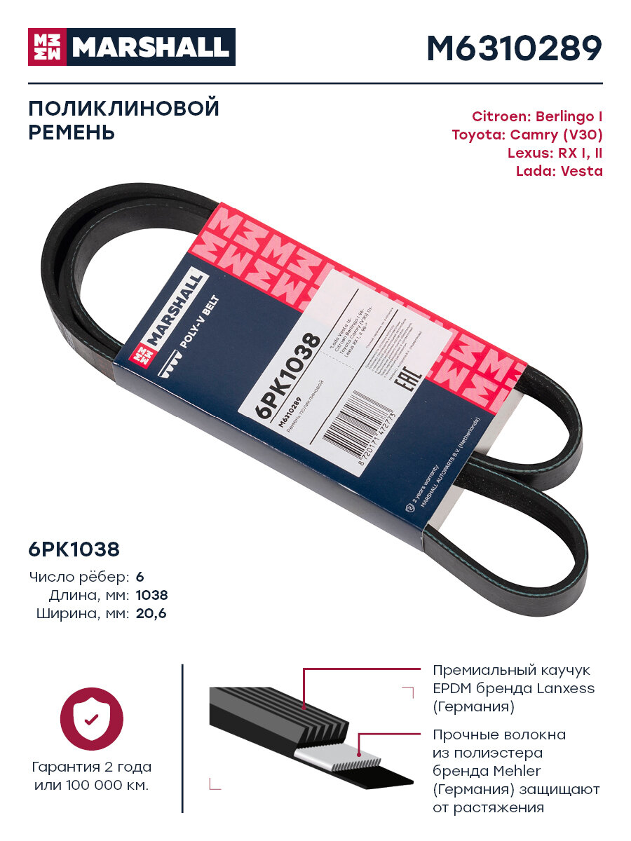 Ремень поликлиновой LADA лада, ВАЗ Vesta Веста CITROEN ситроен Berlingo I TOYOTA тойота Camry Камри LEXUS лексус RX I II 6PK1038 9008091147 9008091239 7766684 46451885 46474063
