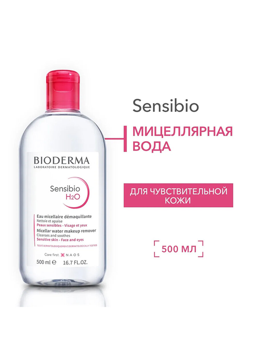 Bioderma Sensibio H2O AR мицеллярная вода для очищения кожи лица с покраснениями и розацеа, 500 мл