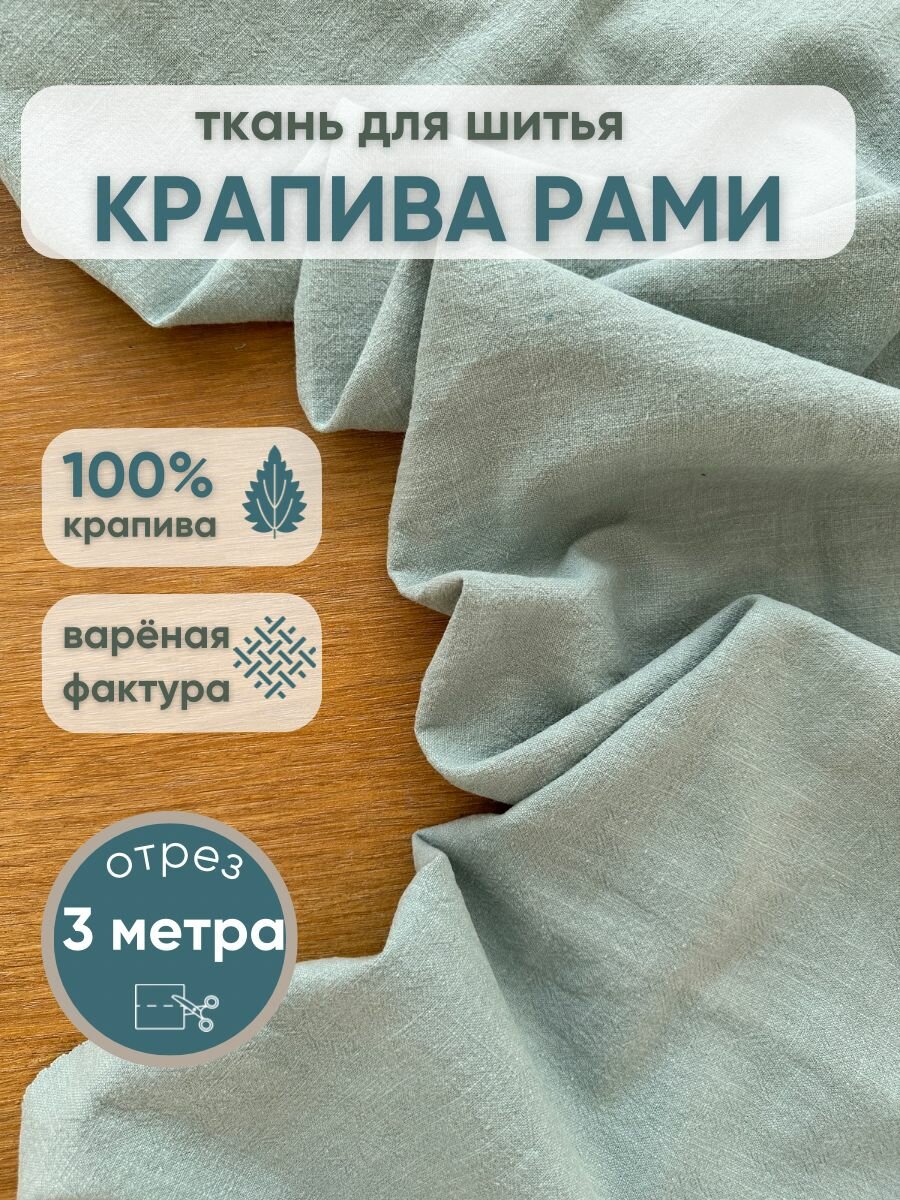 Натуральная ткань для шитья одежды и рукоделия из крапивы рами отрез 3 метра цвет ментол