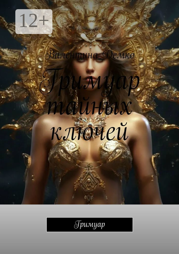 Гримуар тайных ключей