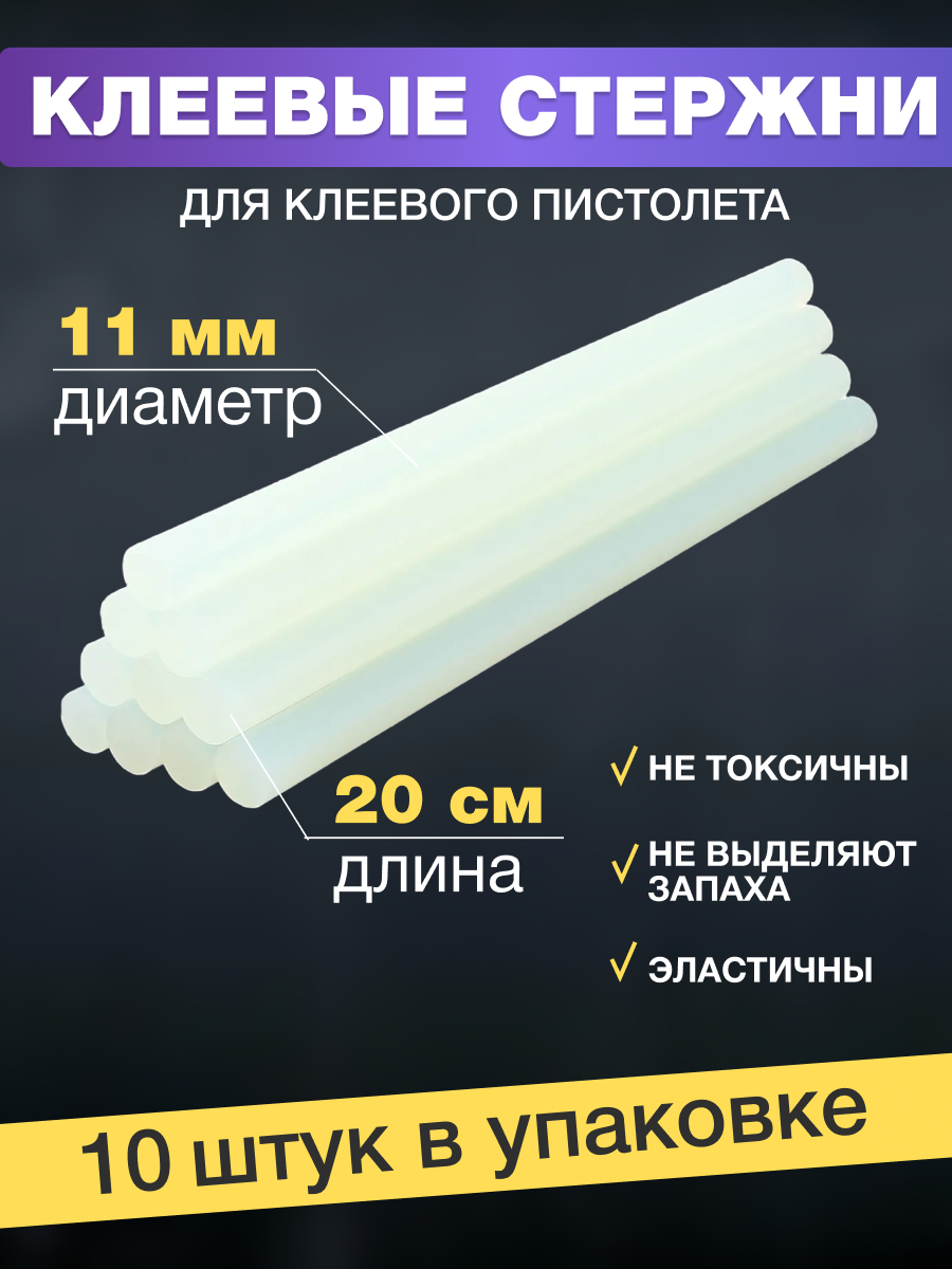 Набор стержней для клеевого пистолета (цвет: прозрачный, 11х200мм, уп. 10шт.)