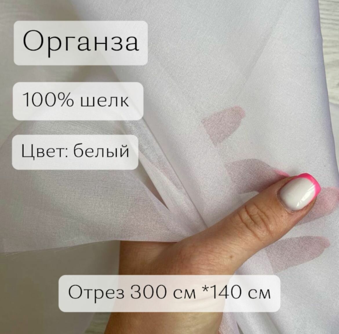 Шелковая органза. Цвет: белый, отрез длиной 300 см, ширина 140 см