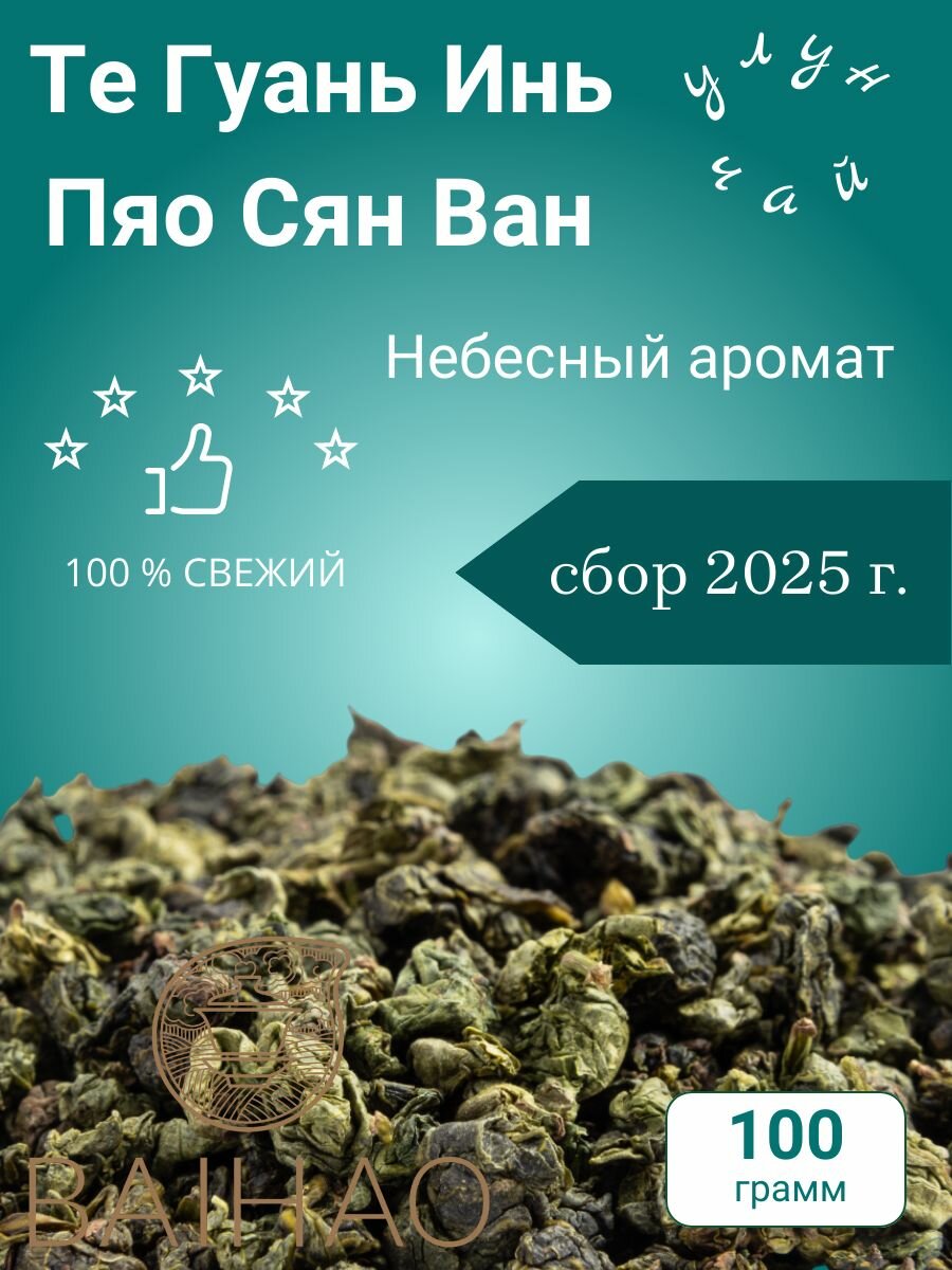 Те Гуань Инь Пяо Сян Ван. Весна 2025 г.