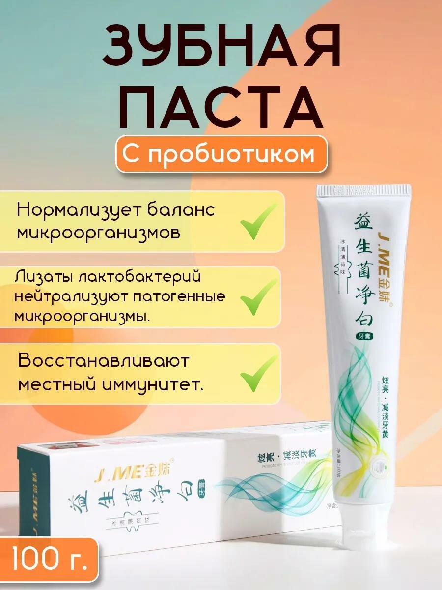 Зубная паста с пробиотиками, антибактериальная, взрослая, 100 г