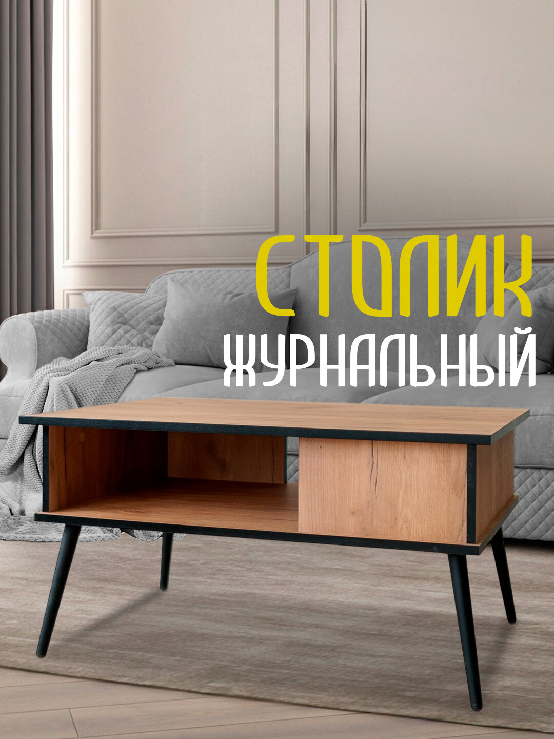 Журнальный столик NORD Мебель сканди, ЛДСП, дуб крафт золотой, 90x50 см, 13,2 кг