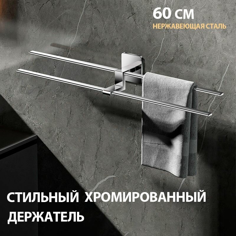 Держатель для полотенец в ванную, бумажных полотенец, хром, двойной 60 см